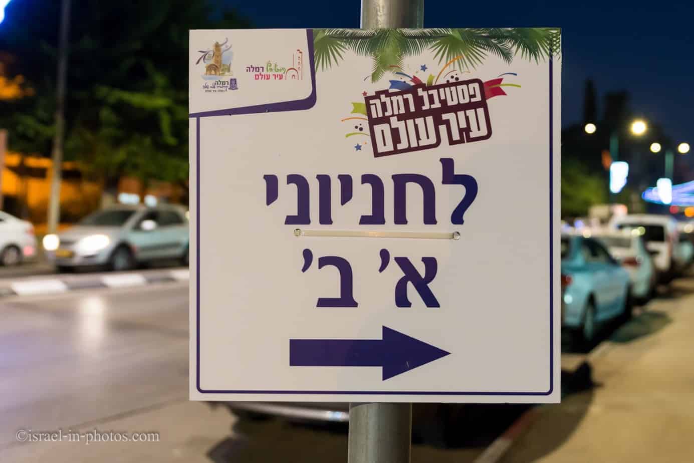 Ramla - Attractions, Meaning, and More - Israel in Photos